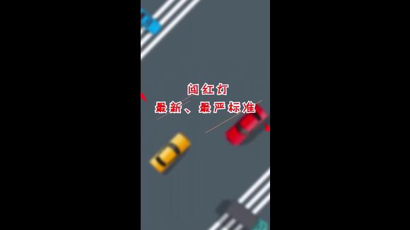 闯红灯最新、最严标准---武汉加油
