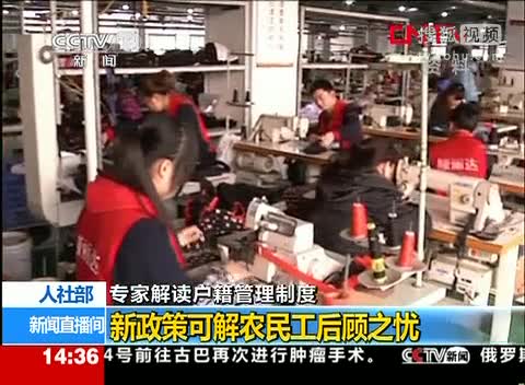 人力资源和社会保障部:专家解读户籍管理制度就业亮点