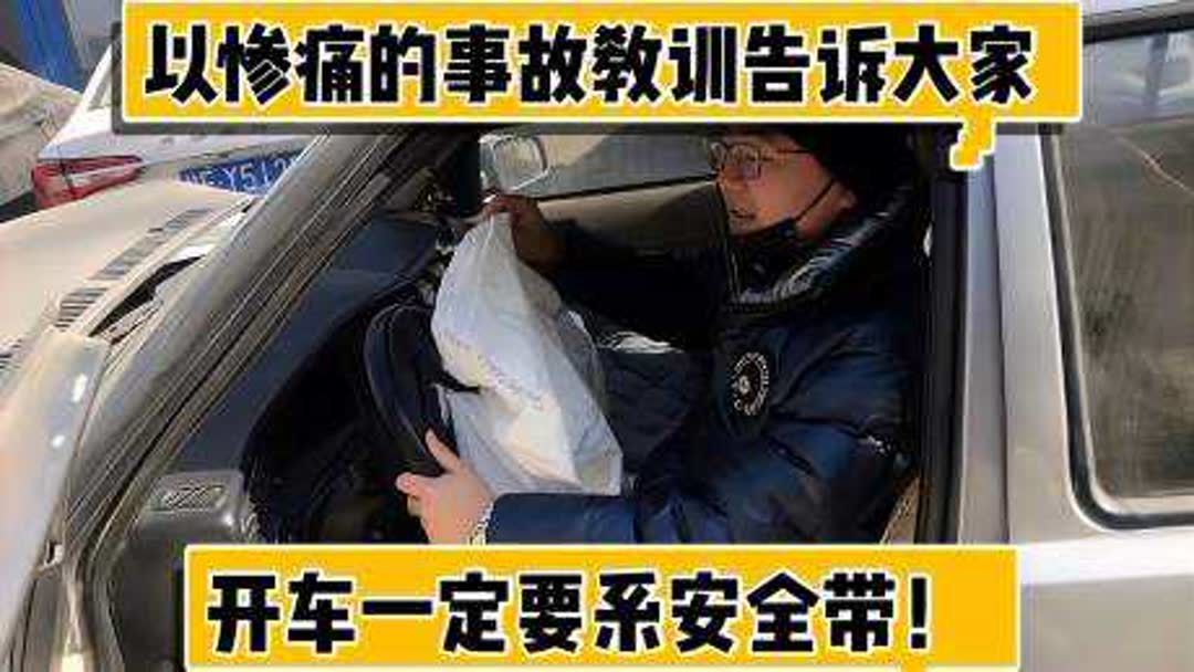 用惨痛的交通事故提醒大家,安全气囊不是万能的,系安全带很重要
