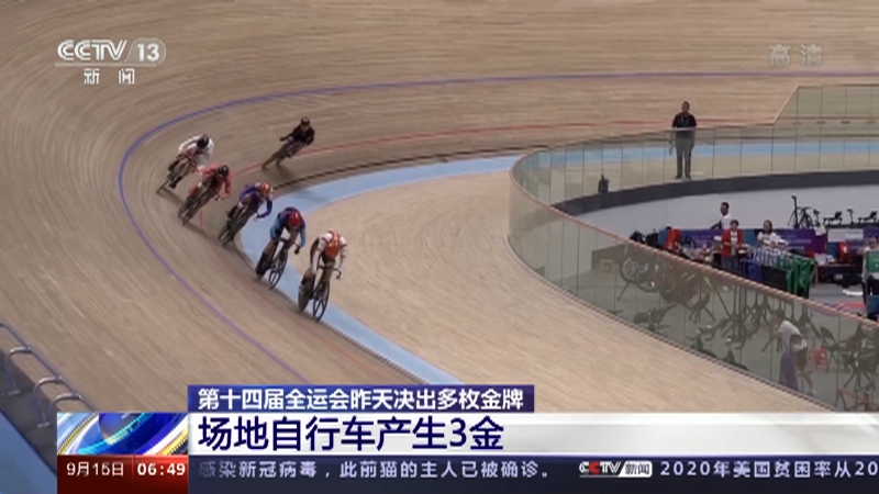 [朝闻天下]第十四届全国运动会今天将在陕西西安开幕 第十四届全运会...