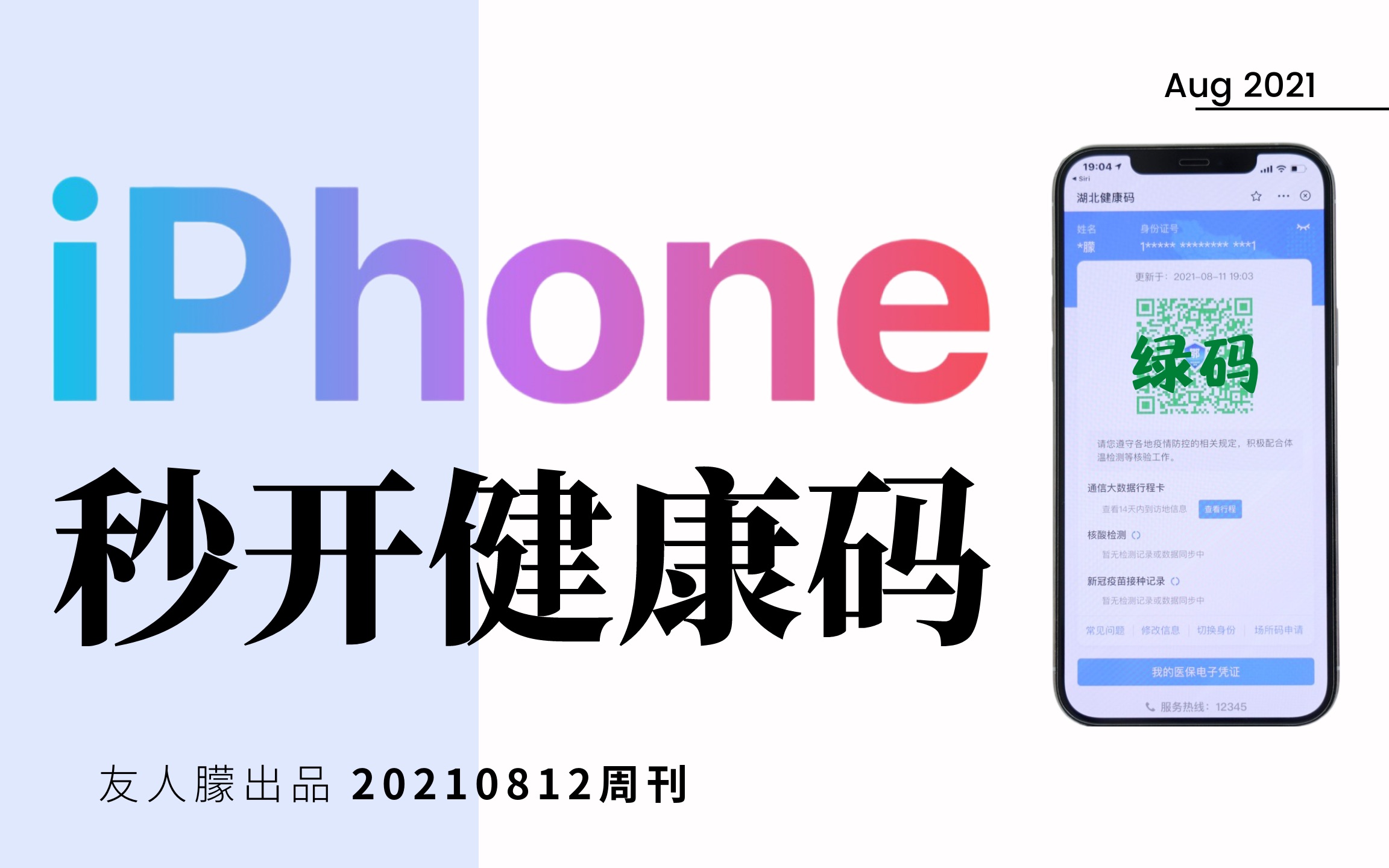 轻点iPhone背面打开健康码/操作简单 100%成功率