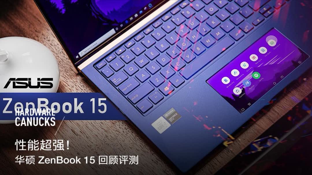 性能超强!华硕 ZenBook 15 回顾评测