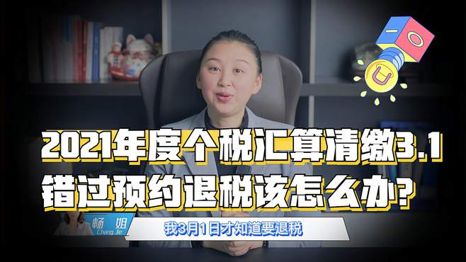 2021年度个税汇算清缴3.1错过预约退税该怎么办?