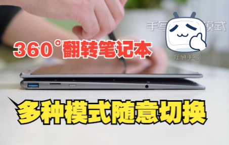 【结尾抽奖】360°翻转笔记本,多种模式随意切换——台电F6 Air