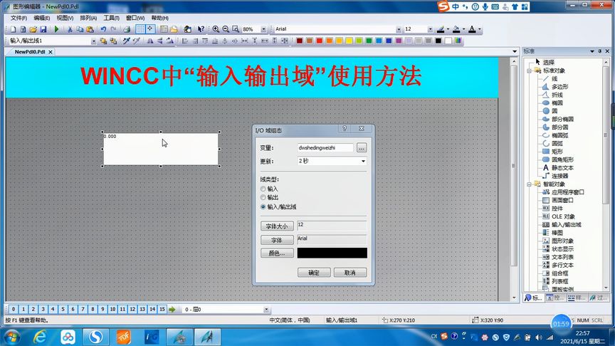 WINCC中“输入输出域”使用方法