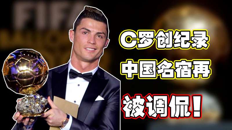 与梅西平分秋色?C罗再一次创造纪录,国足名宿又要被调侃了!