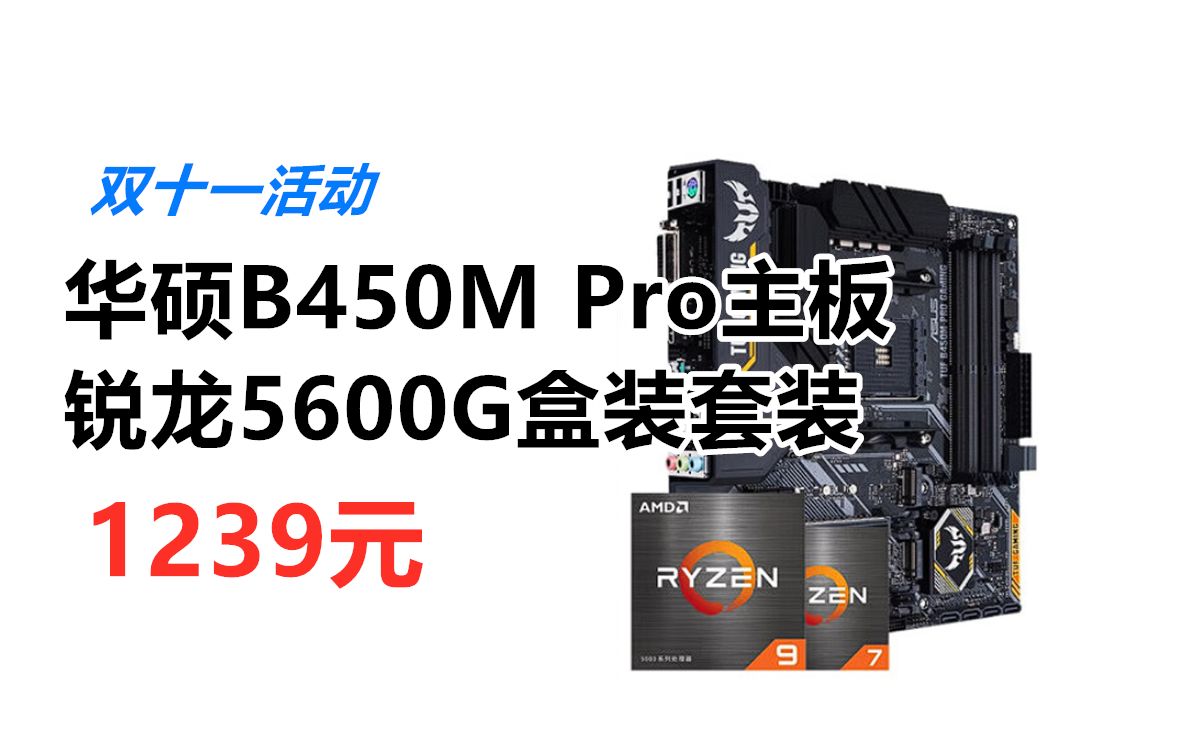 华硕B450M Pro+AMD锐龙5 5600G盒装主板CPU套装,zen3架构 6核12...