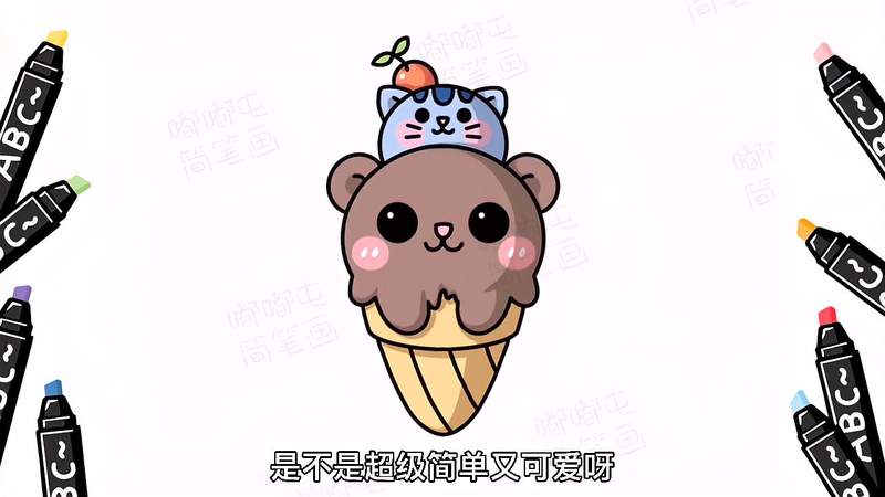还在画无聊的普通冰淇淋?快来get独一无二的超可爱冰淇淋画法吧