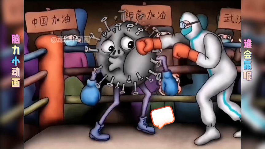 脑力小动画:开动脑筋,医生能打败病毒吗?