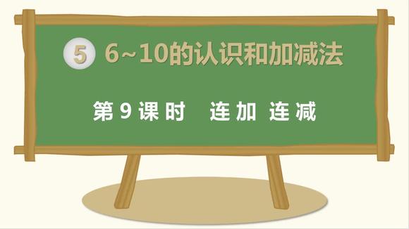 一年级上学期数学第五单元第9课时:连加、连减同步教学ppt课件