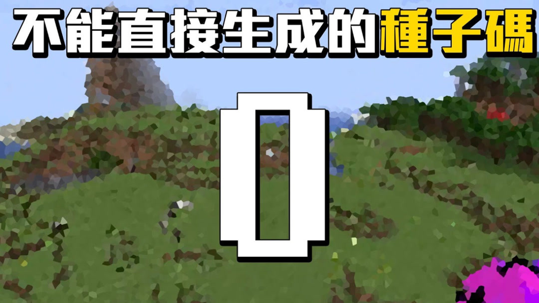 直接输入种子码居然不会是那一张地图!种子码0有甚么特别之处