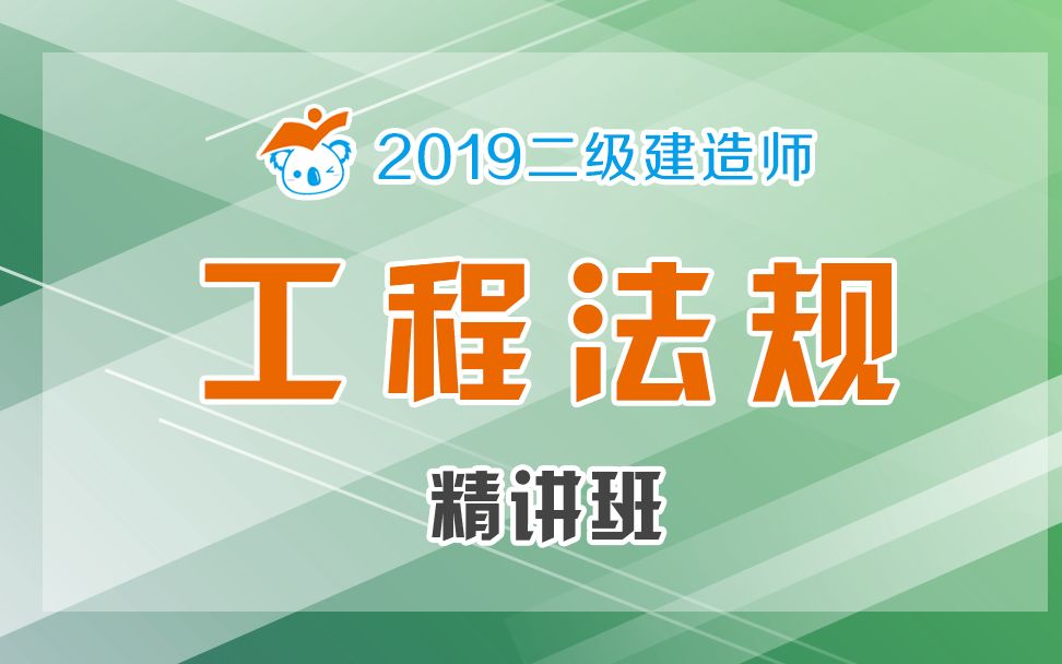 2019二级建造师法规精讲17(招投标制度2)