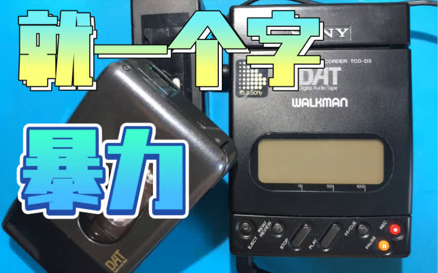 暴力拆解索尼DAT D3外挂电池盒