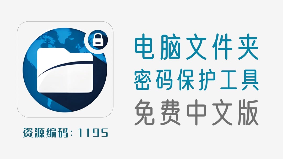电脑文件夹密码保护工具,让你不再为了隐私文件泄密而烦恼