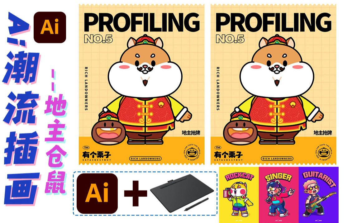 【AI插画分享】Ai潮流插画--ip延展设计-地主仓鼠,自学者的福音,宝藏级...
