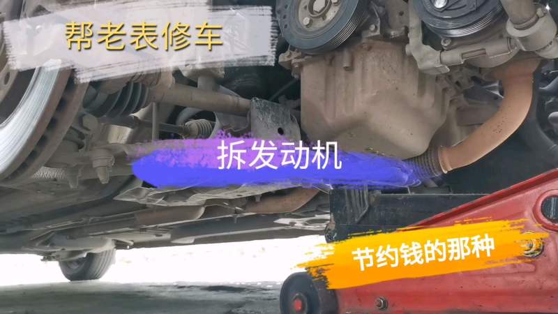 帮老表的车 换发动机皮带 全过程