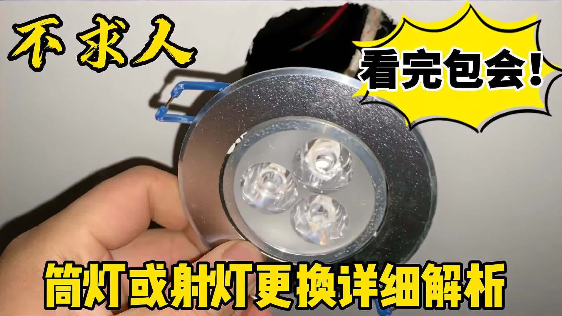 不求人系列:筒灯不亮怎能忍!两分钟教你快速