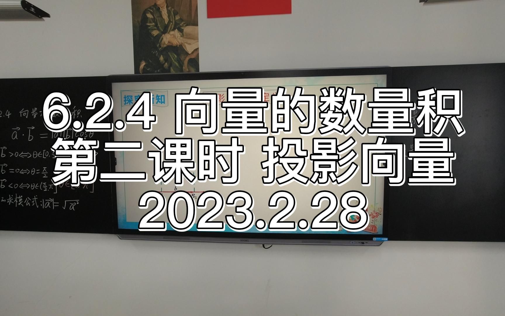 6.2.4 向量的数量积 投影向量