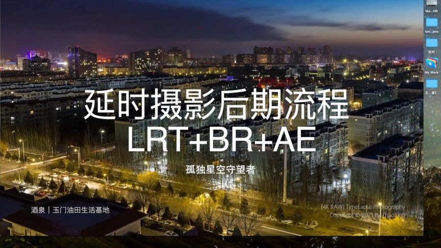 手把手教你如何使用LRT+BR+AE工作流进行延时摄影后期的详细#教程