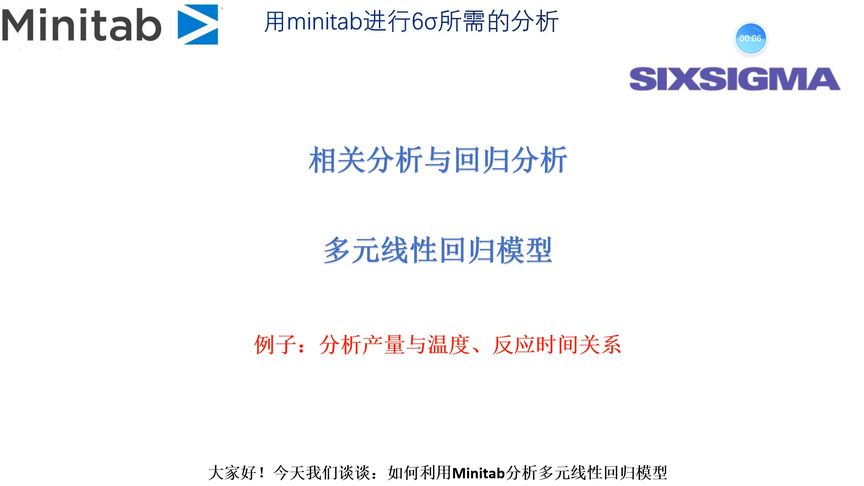 相关分析,多元线性回归模型:用Minitab实现6σ分