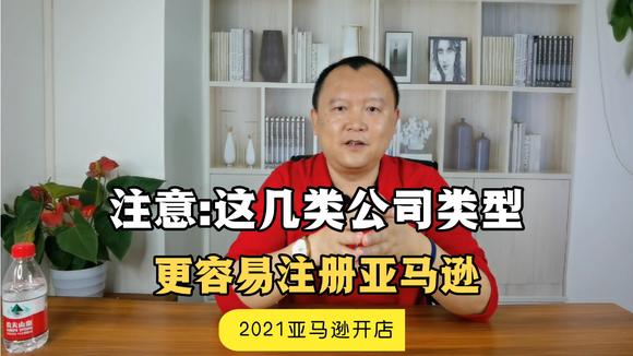 注意!这几类公司类型,更容易注册亚马逊!