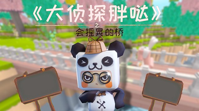 迷你世界大侦探胖哒6: 坚固的大桥竟然会随风摇摆?推手就是共振