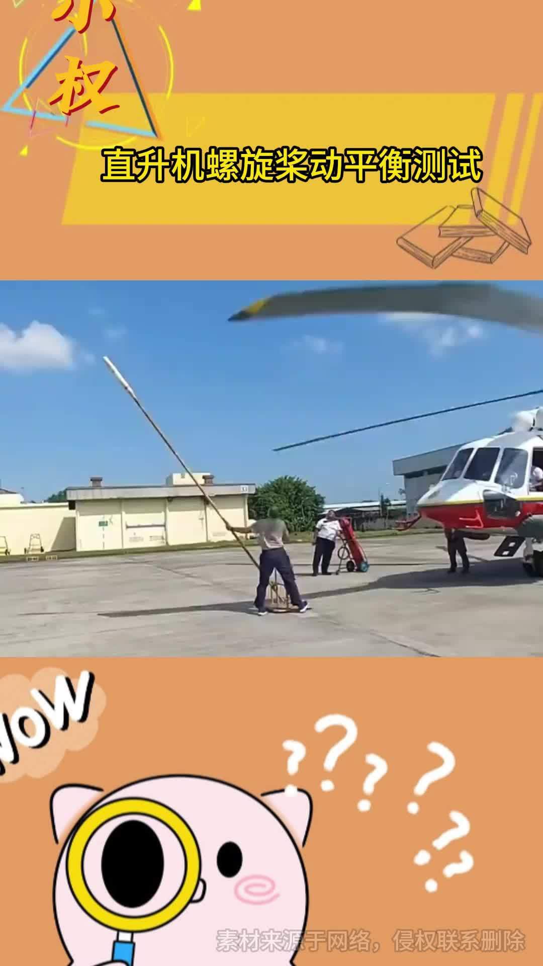 直升机螺旋桨动平衡测试,如果扇叶打到杆子,就得返厂