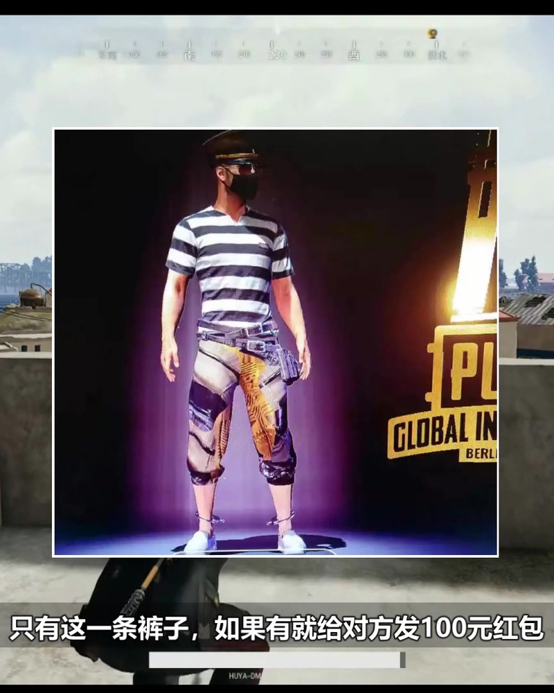 网友开出整个pubg服务器唯一的一条裤子,如果有一样的发红包一百