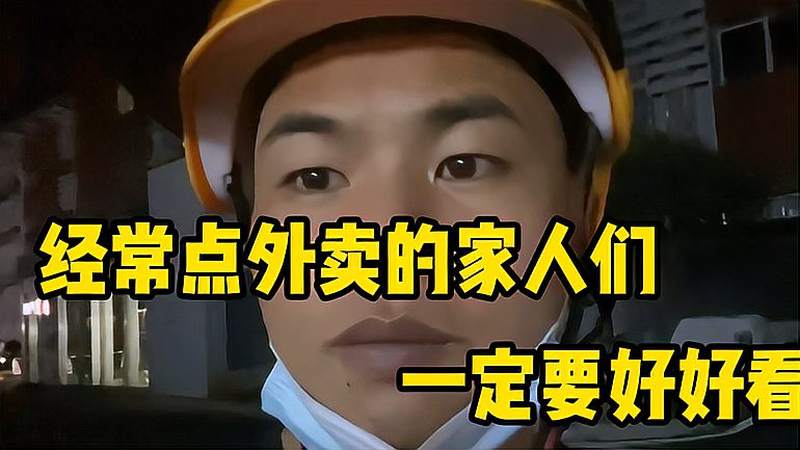 经常点外卖的家人们,一定要好好看完,尽量自己在家做饭