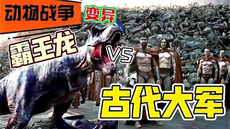 动物战争模拟器:这绝对是我见过最猛的霸王龙!太霸气了!