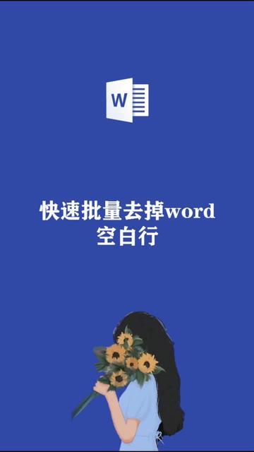 word教程,快速批量删除Word空白行 空白行