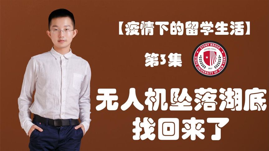 留学生活:皮划艇运动充满偶趣,无人机坠落湖底潜水找回
