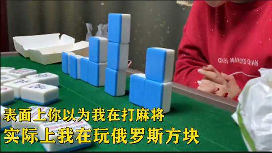 《搞笑视频》表面上你以为我在打麻将,实际上我在玩俄罗斯方块