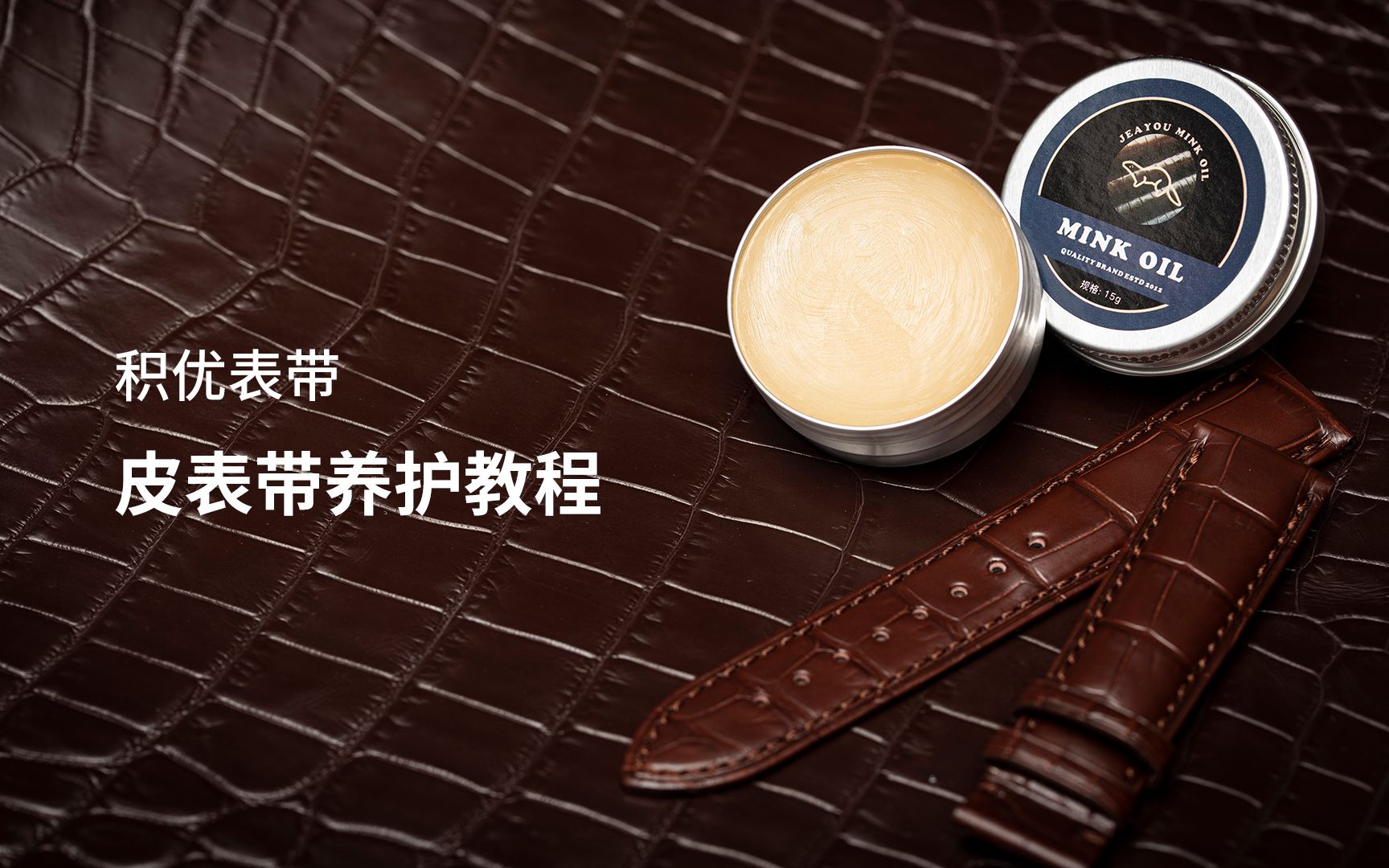 【积优表带】皮表带的养护教程