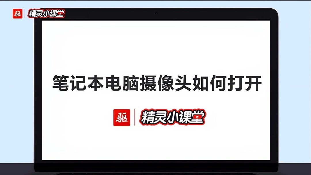 【精灵小课堂】笔记本电脑如何打开摄像头