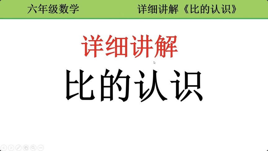 1六上数学:超详细讲解《比的认识》带你认识不一样的比!