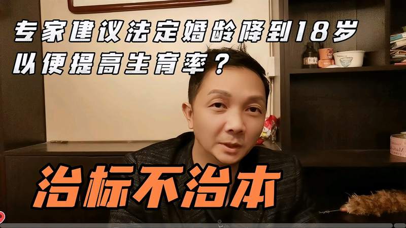 专家建议法定婚龄降到18岁,以便提高生育率?治标不治本