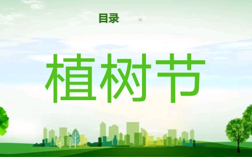 植树节主题班会课件活动策划方案ppt