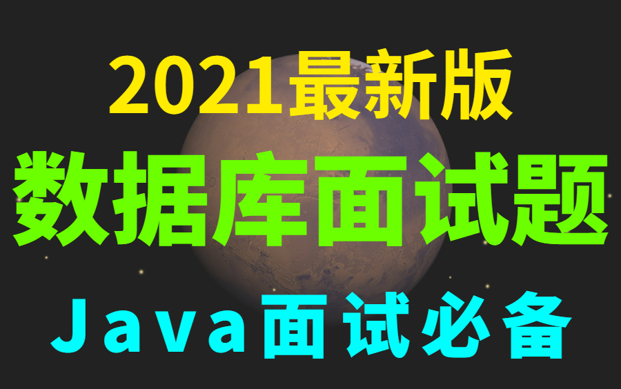 2021年面试必问的39个数据库知识点视频教程,想涨薪15k必看!