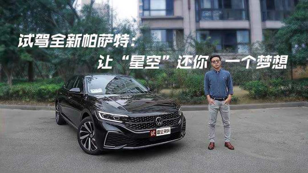 试驾全新帕萨特:让“星空”还你一个梦想