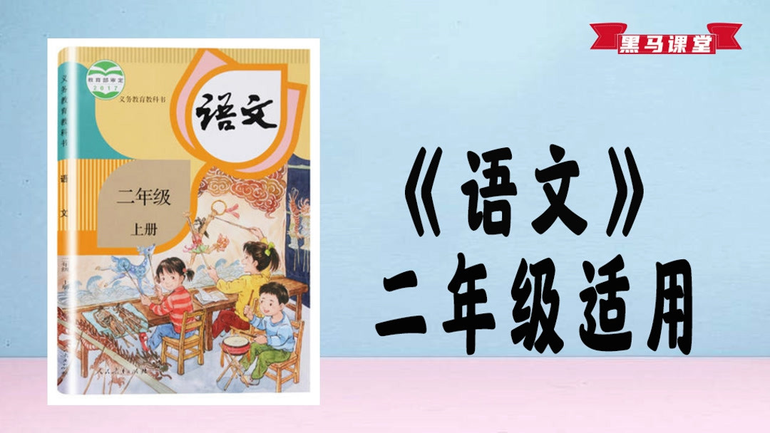 《语文二年级上册》 23.寒号鸟