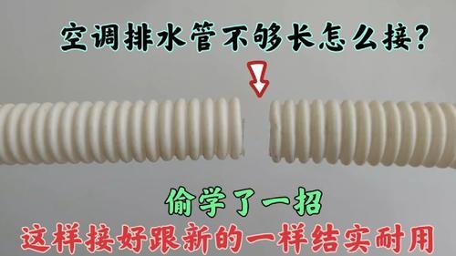 空调排水管不够长怎么接?偷学一招,这样接好跟新的雷同结实耐用