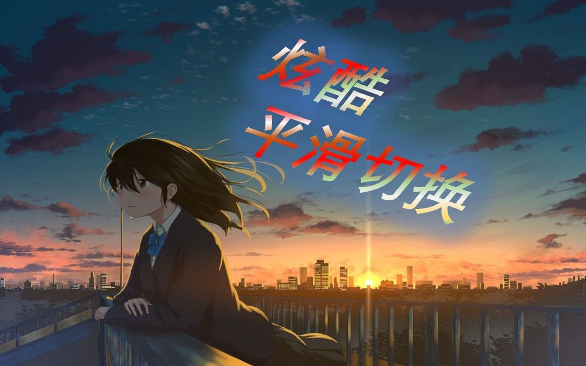 炫酷PPT 平滑切换应用