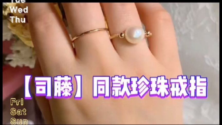 DIY手工制作【司藤】同款巴洛克珍珠戒指