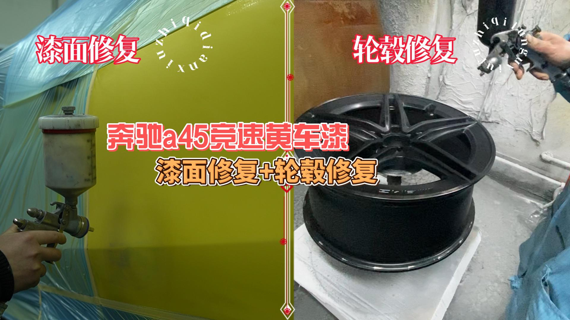 奔驰a45竞速黄漆面轮毂一起修整个修复流程都有没偷懒