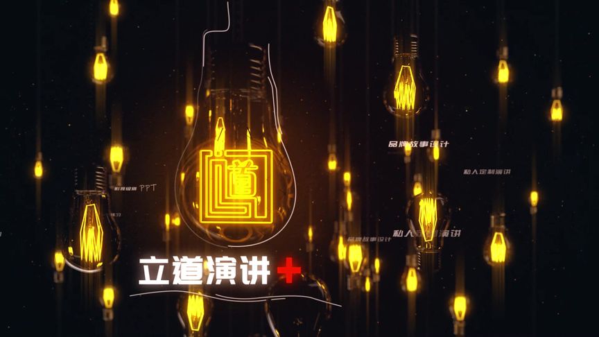 北京立道演讲动画PPT演示～我们专注商业演讲,为你重塑品牌