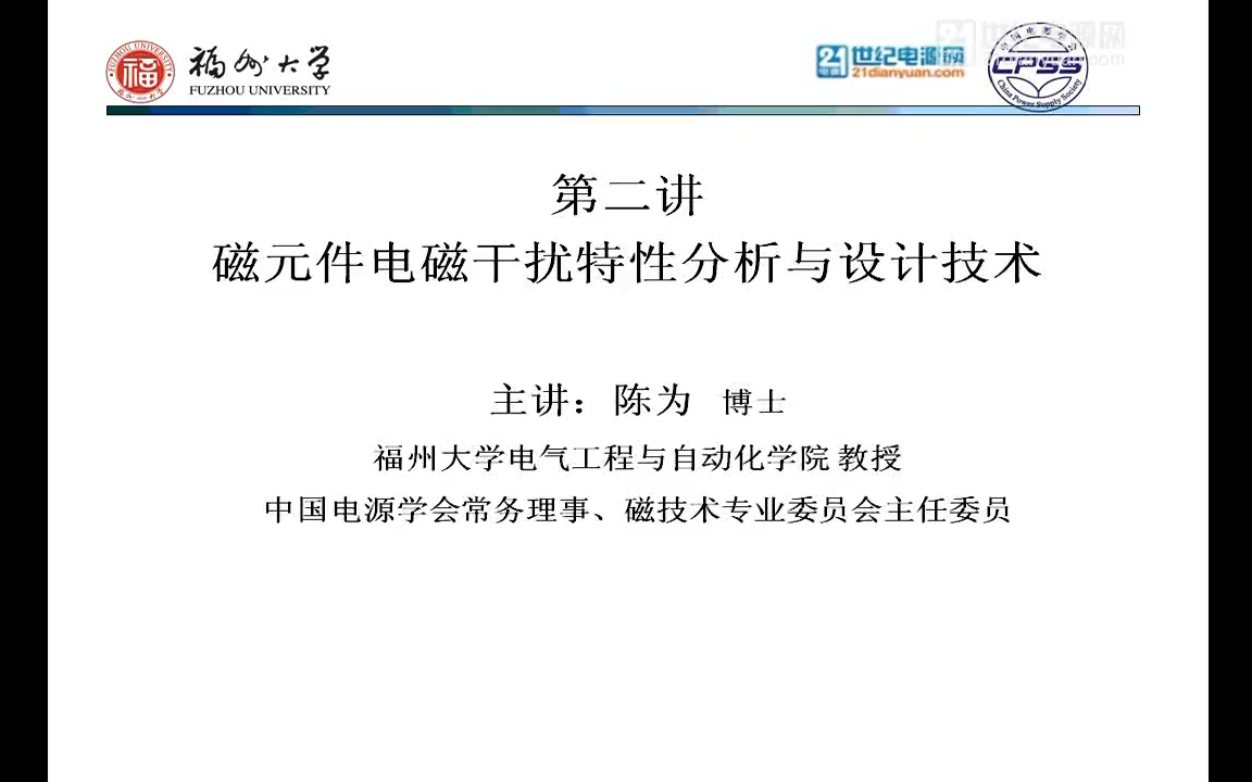 课程二:磁元件电磁干扰特性分析与设计技术