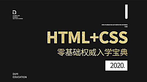 2020年HTML+CSS零基础权威入学宝典2. HTML和CSS概述【渡一...
