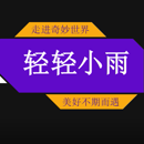 轻青小雨 