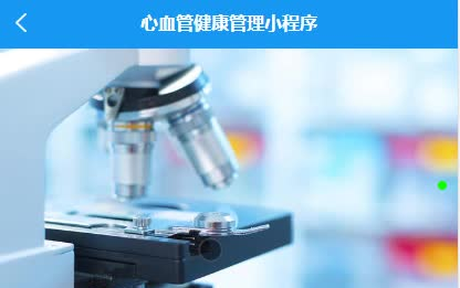 基于微信小程序的心血管健康管理小程序小程序端—计算机毕业设计